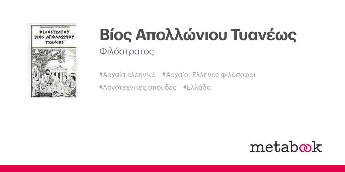 Βίος Απολλώνιου Τυανέως: Φιλόστρατος | metabook.gr