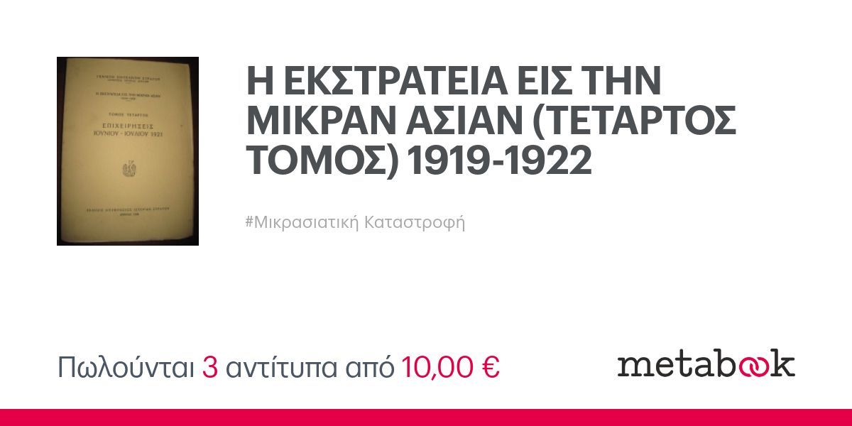 Η ΕΚΣΤΡΑΤΕΙΑ ΕΙΣ ΤΗΝ ΜΙΚΡΑΝ ΑΣΙΑΝ (ΤΕΤΑΡΤΟΣ ΤΟΜΟΣ) 1919-1922 | metabook.gr