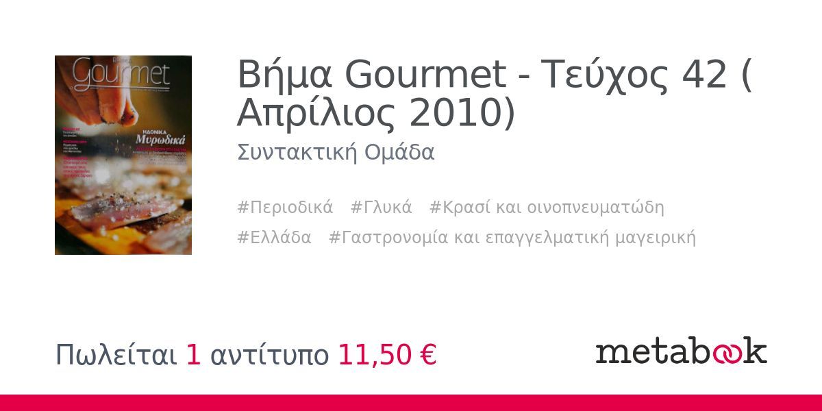 Βήμα Gourmet - Τεύχος 42 ( Απρίλιος 2010): Συντακτική Ομάδα | metabook.gr