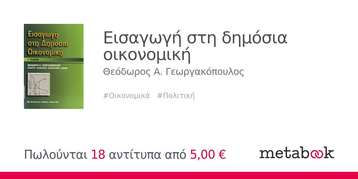 Εισαγωγή στη δημόσια οικονομική: Θεόδωρος Α. Γεωργακόπουλος | metabook.gr