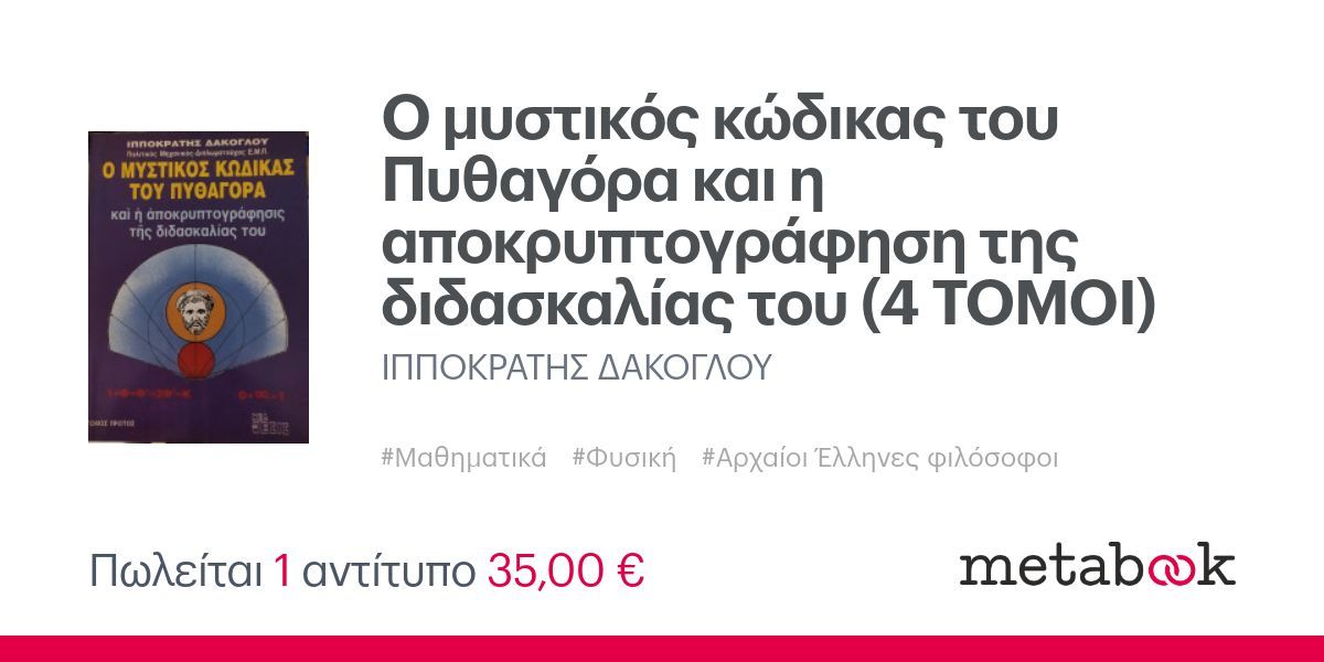 Ο μυστικός κώδικας του Πυθαγόρα και η αποκρυπτογράφηση της διδασκαλίας ...