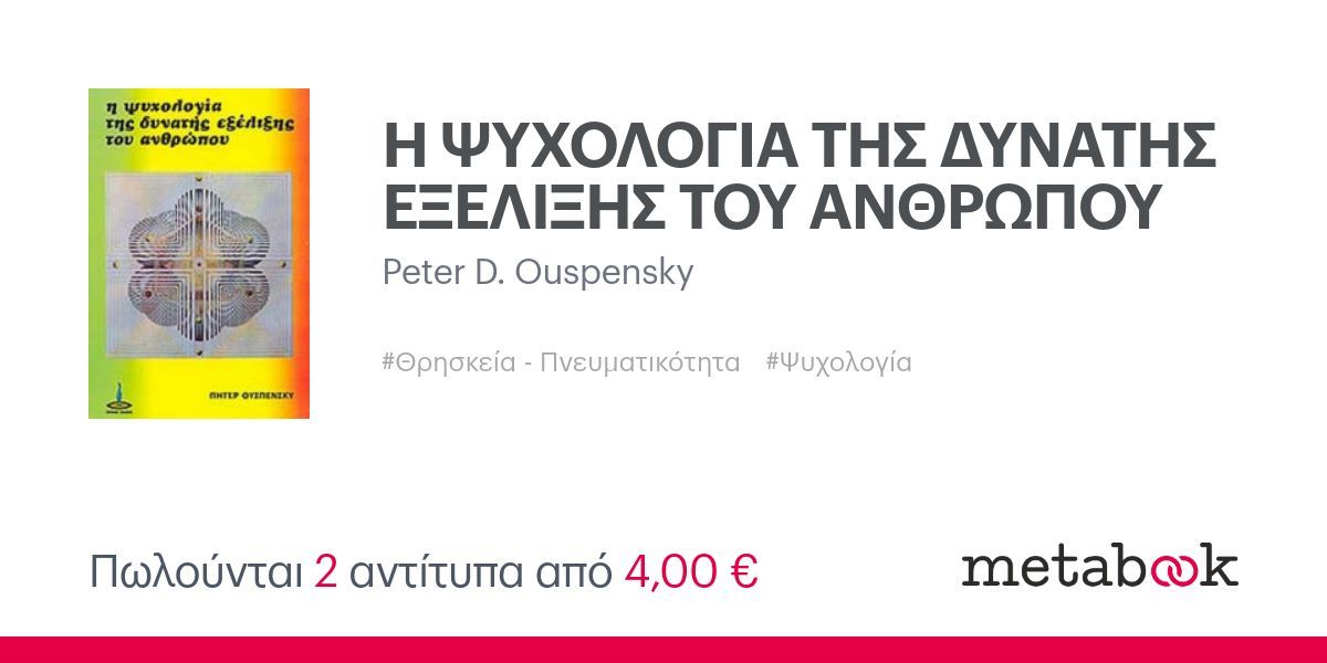 Η ΨΥΧΟΛΟΓΙΑ ΤΗΣ ΔΥΝΑΤΗΣ ΕΞΕΛΙΞΗΣ ΤΟΥ ΑΝΘΡΩΠΟΥ: Peter D. Ouspensky ...