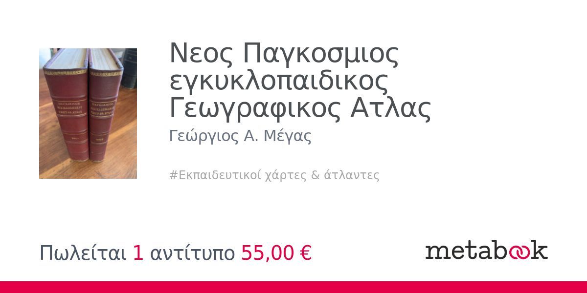 Νεος Παγκοσμιος εγκυκλοπαιδικος Γεωγραφικος Ατλας: Γεώργιος Α. Μέγας ...