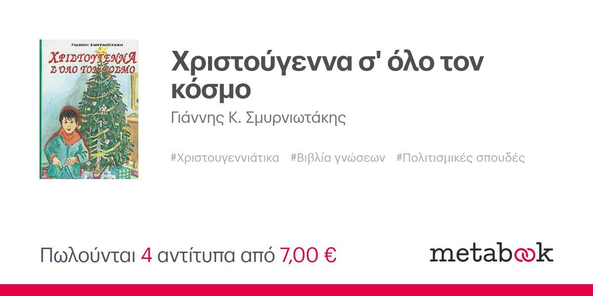 Χριστούγεννα σ' όλο τον κόσμο: Γιάννης Κ. Σμυρνιωτάκης | metabook.gr