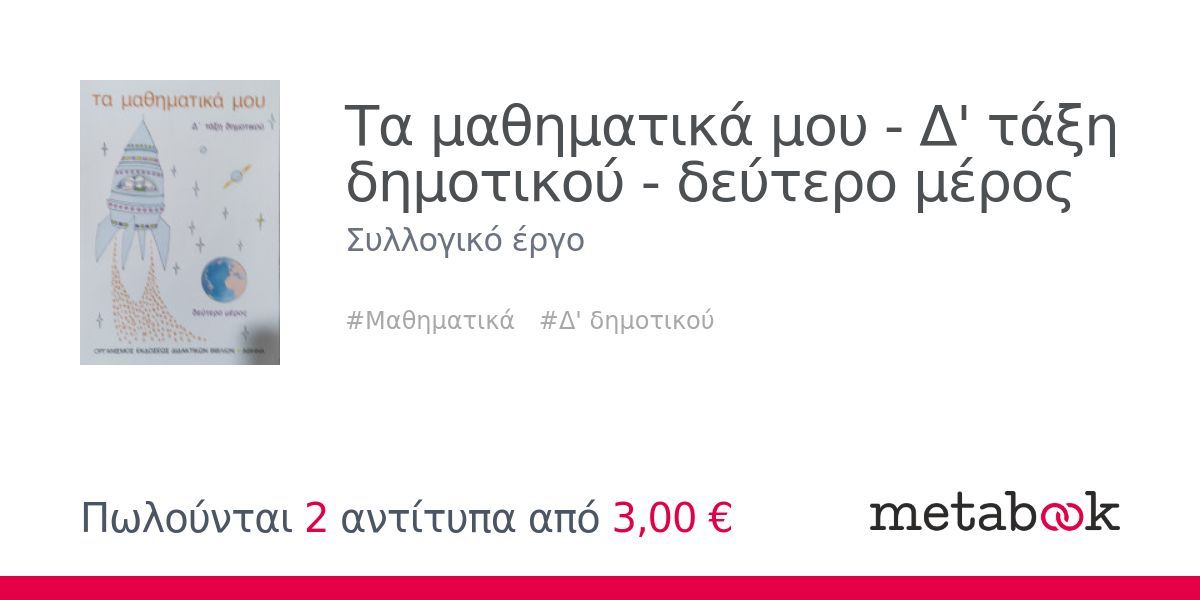 Τα μαθηματικά μου - Δ' τάξη δημοτικού - δεύτερο μέρος: Συλλογικό έργο ...