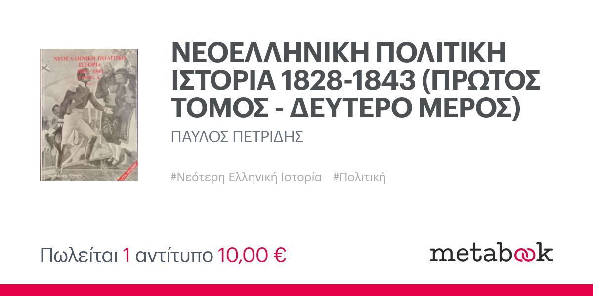 ΝΕΟΕΛΛΗΝΙΚΗ ΠΟΛΙΤΙΚΗ ΙΣΤΟΡΙΑ 1828-1843 (ΠΡΩΤΟΣ ΤΟΜΟΣ - ΔΕΥΤΕΡΟ ΜΕΡΟΣ ...