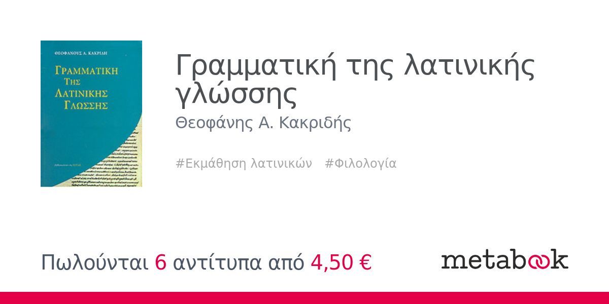 Γραμματική της λατινικής γλώσσης: Θεοφάνης Α. Κακριδής | metabook.gr