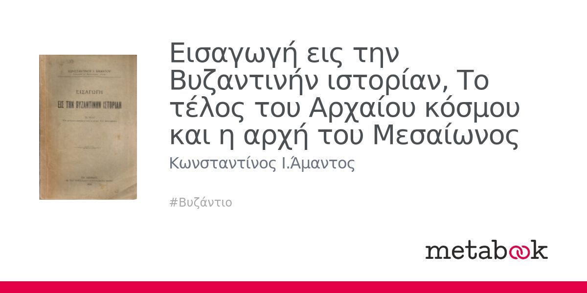 Εισαγωγή εις την Βυζαντινήν ιστορίαν, Το τέλος του Αρχαίου κόσμου και η ...