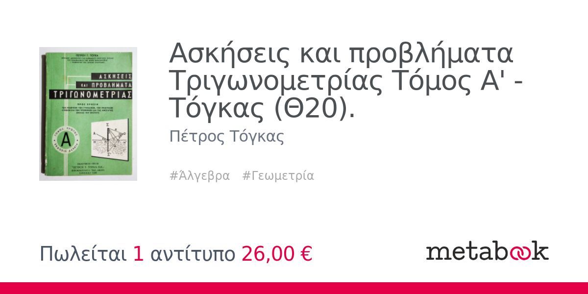 Ασκήσεις και προβλήματα Τριγωνομετρίας Τόμος Α' - Τόγκας (Θ20).: Πέτρος ...