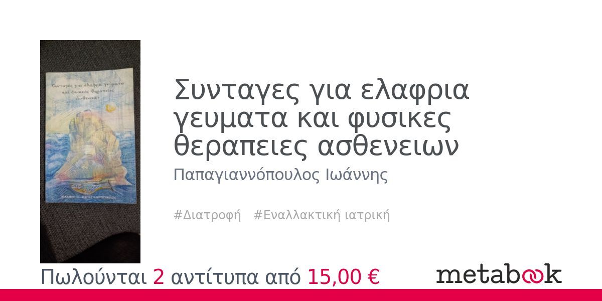 Συνταγες για ελαφρια γευματα και φυσικες θεραπειες ασθενειων ...