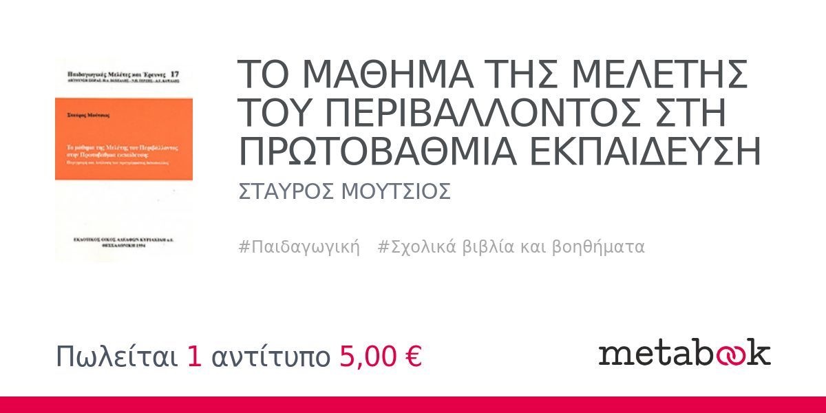 ΤΟ ΜΑΘΗΜΑ ΤΗΣ ΜΕΛΕΤΗΣ ΤΟΥ ΠΕΡΙΒΑΛΛΟΝΤΟΣ ΣΤΗ ΠΡΩΤΟΒΑΘΜΙΑ ΕΚΠΑΙΔΕΥΣΗ ...