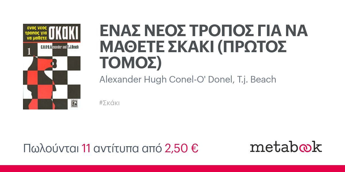 ΕΝΑΣ ΝΕΟΣ ΤΡΟΠΟΣ ΓΙΑ ΝΑ ΜΑΘΕΤΕ ΣΚΑΚΙ (ΠΡΩΤΟΣ ΤΟΜΟΣ): Alexander Hugh ...