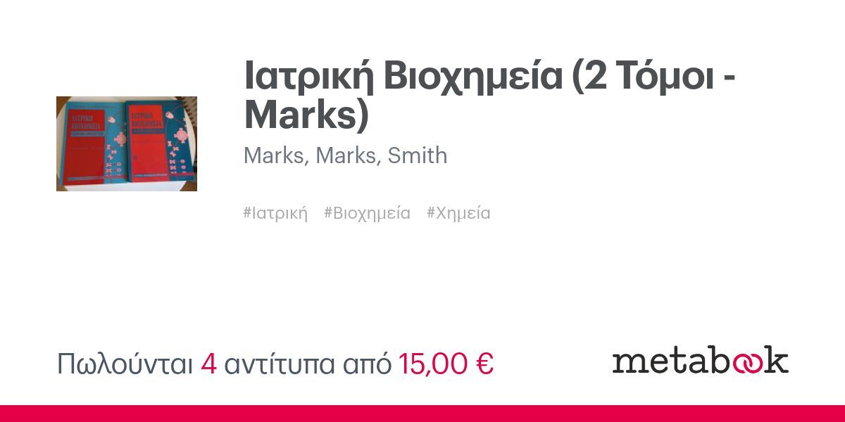 Ιατρική Βιοχημεία (2 Τόμοι - Marks): Marks, Marks, Smith | metabook.gr