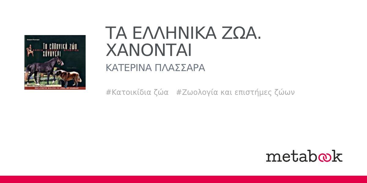 ΤΑ ΕΛΛΗΝΙΚΑ ΖΩΑ. ΧΑΝΟΝΤΑΙ: ΚΑΤΕΡΙΝΑ ΠΛΑΣΣΑΡΑ | metabook.gr