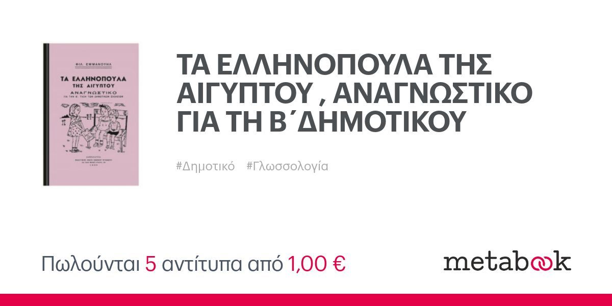 ΤΑ ΕΛΛΗΝΟΠΟΥΛΑ ΤΗΣ ΑΙΓΥΠΤΟΥ , ΑΝΑΓΝΩΣΤΙΚΟ ΓΙΑ ΤΗ Β΄ΔΗΜΟΤΙΚΟΥ | metabook.gr