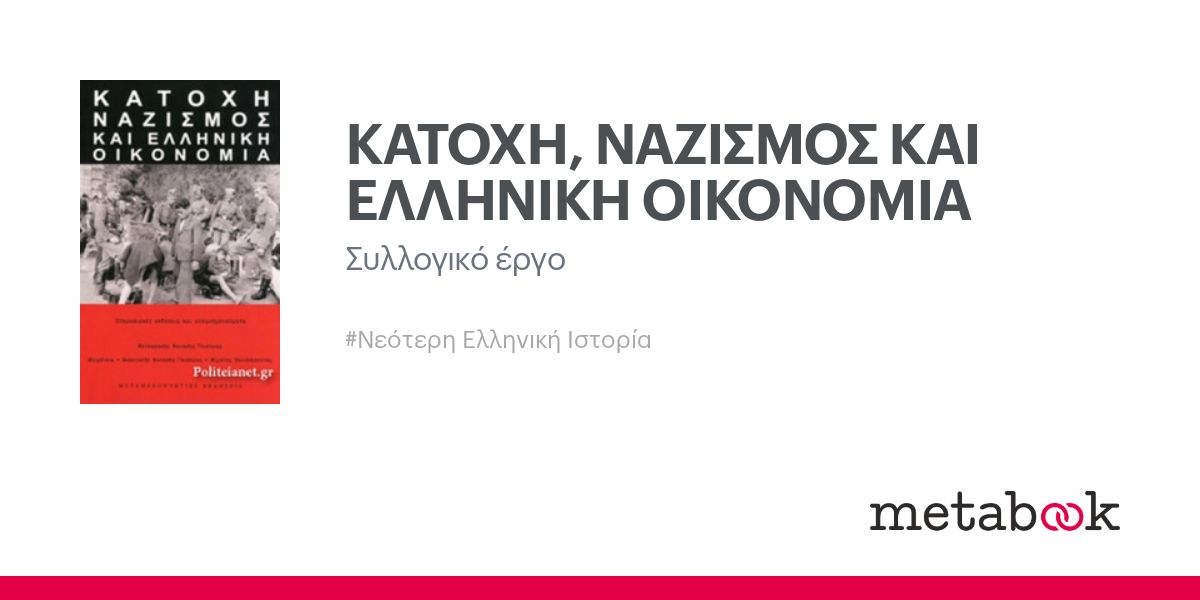 ΚΑΤΟΧΗ, ΝΑΖΙΣΜΟΣ ΚΑΙ ΕΛΛΗΝΙΚΗ ΟΙΚΟΝΟΜΙΑ: Συλλογικό έργο | metabook.gr