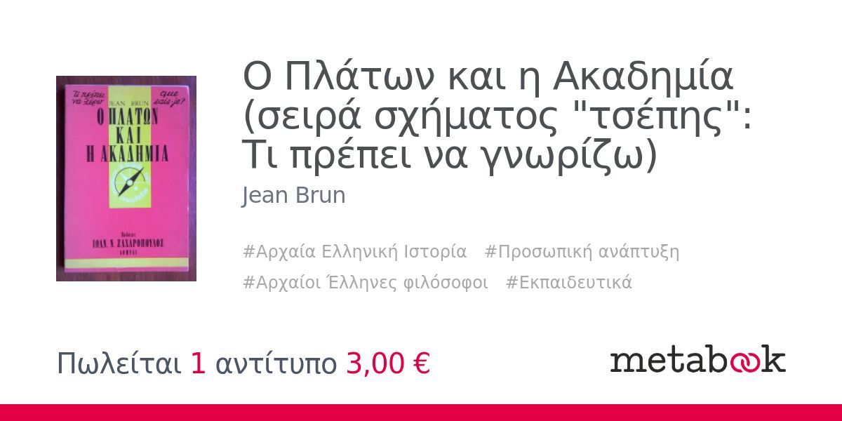 Ο Πλάτων και η Ακαδημία (σειρά σχήματος "τσέπης": Τι πρέπει να γνωρίζω ...