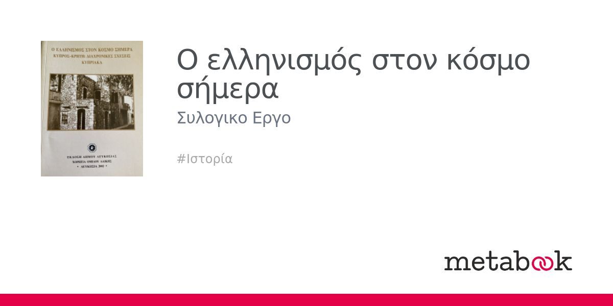 Ο ελληνισμός στον κόσμο σήμερα: Συλογικο Εργο | metabook.gr