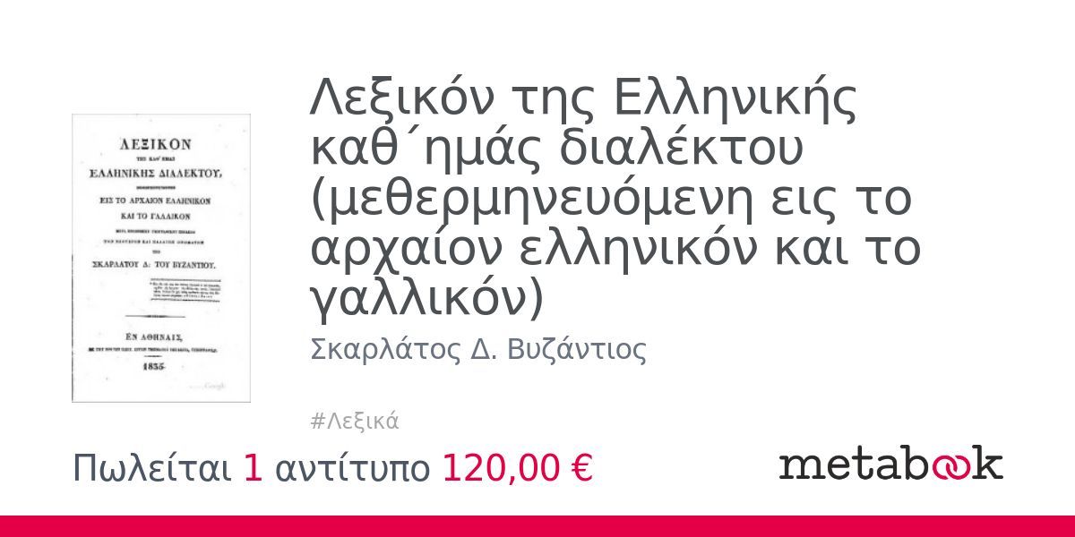Λεξικόν της Ελληνικής καθ΄ημάς διαλέκτου (μεθερμηνευόμενη εις το ...