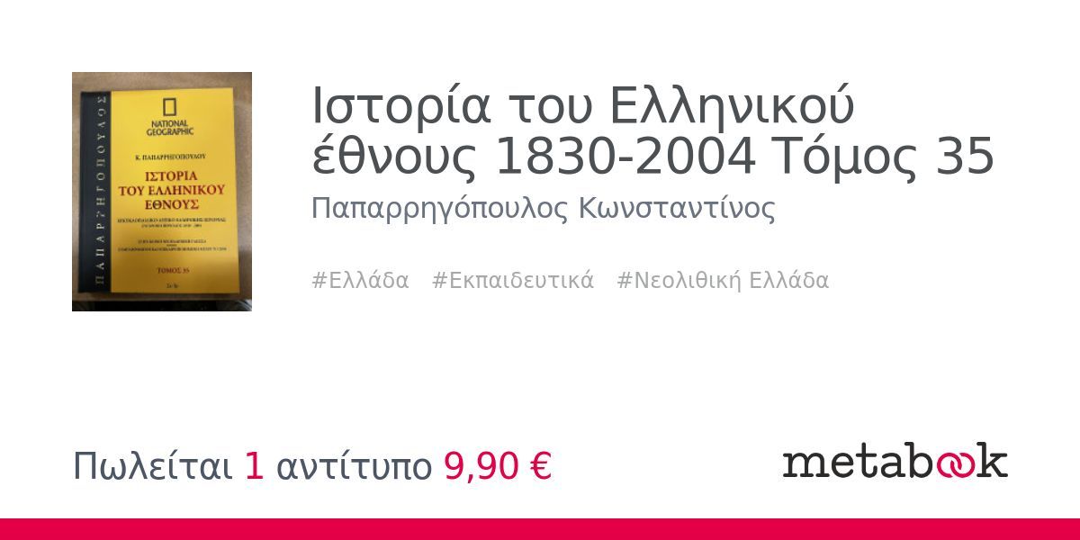 Ιστορία του Ελληνικού έθνους 1830-2004 Τόμος 35: Παπαρρηγόπουλος ...