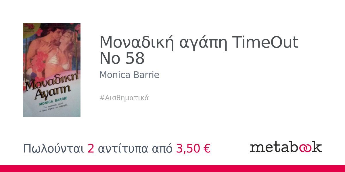 Μοναδική αγάπη TimeOut No 58: Monica Barrie | metabook.gr