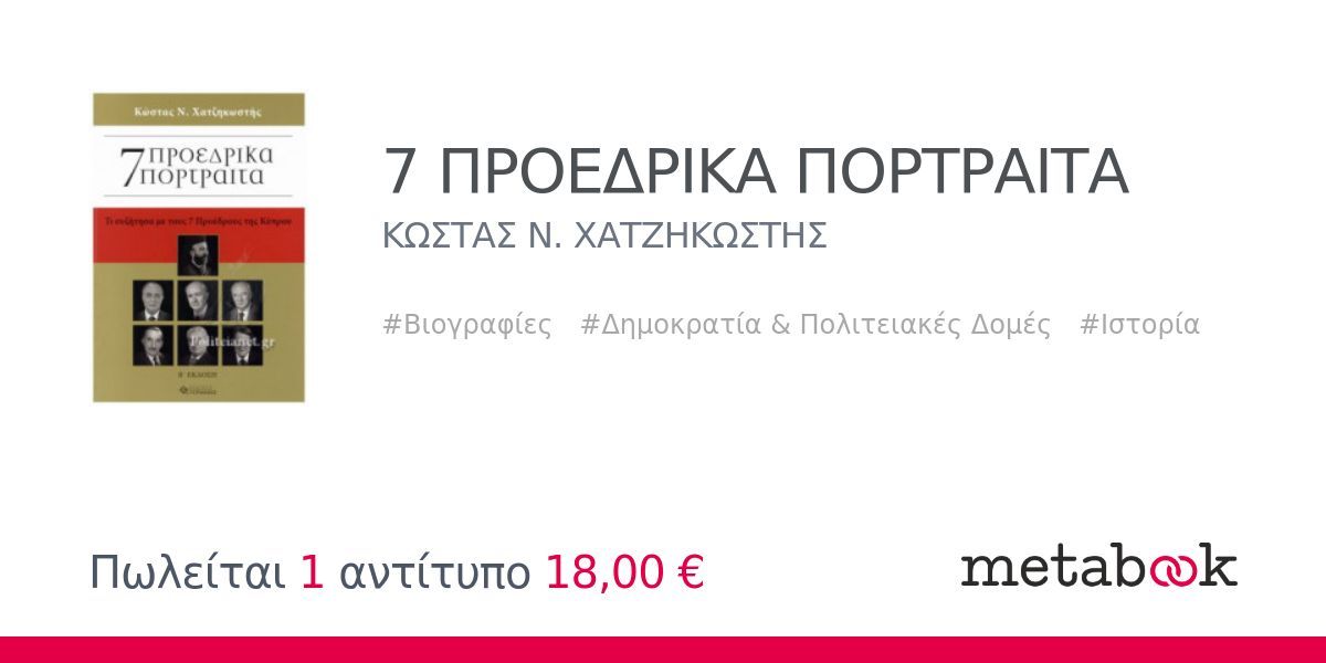 7 ΠΡΟΕΔΡΙΚΑ ΠΟΡΤΡΑΙΤΑ: ΚΩΣΤΑΣ Ν. ΧΑΤΖΗΚΩΣΤΗΣ | metabook.gr
