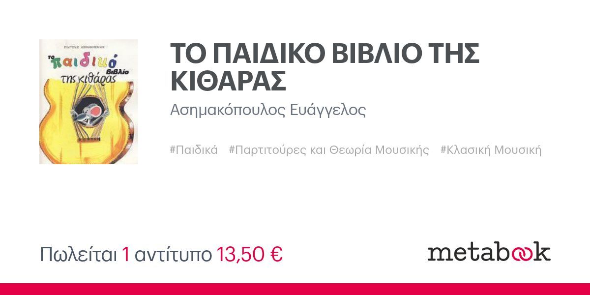 ΤΟ ΠΑΙΔΙΚΟ ΒΙΒΛΙΟ ΤΗΣ ΚΙΘΑΡΑΣ: Ασημακόπουλος Ευάγγελος | metabook.gr