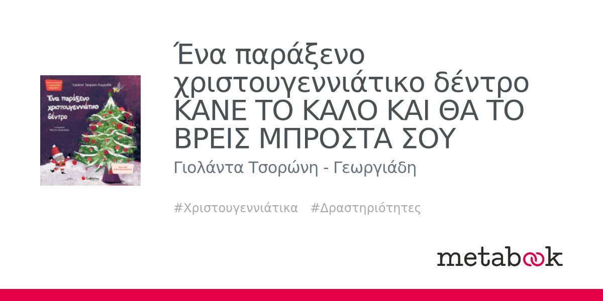 Ένα παράξενο χριστουγεννιάτικο δέντρο ΚΑΝΕ ΤΟ ΚΑΛΟ ΚΑΙ ΘΑ ΤΟ ΒΡΕΙΣ ...