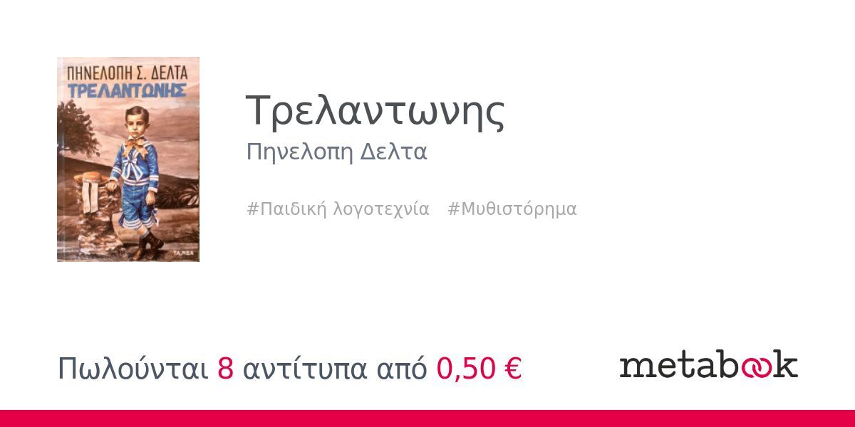 Τρελαντωνης: Πηνελοπη Δελτα | metabook.gr