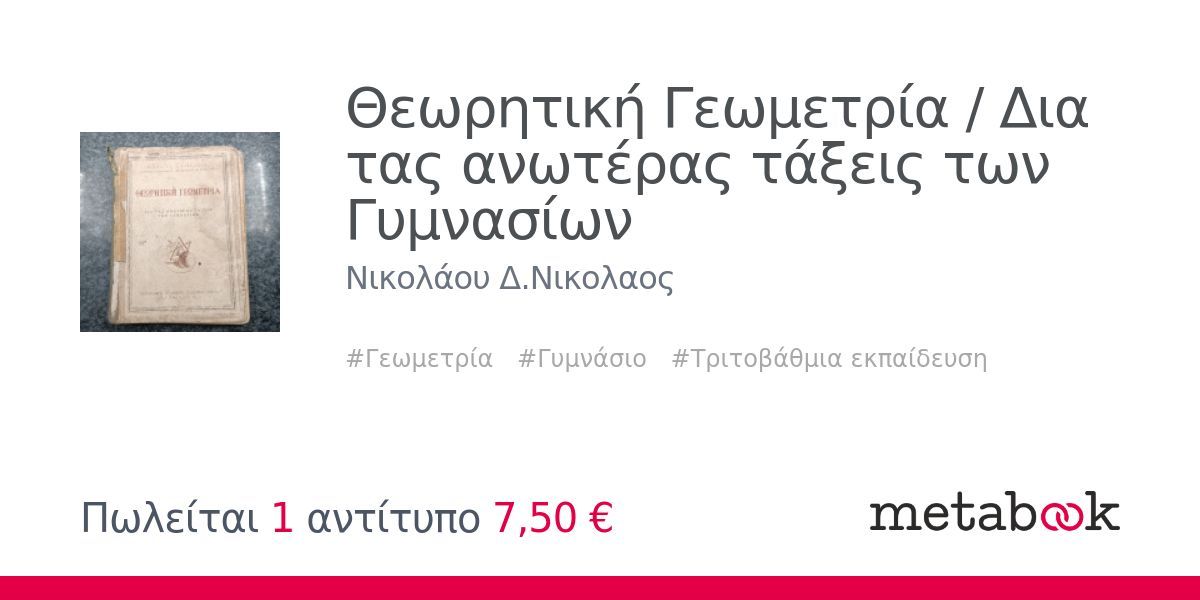 Θεωρητική Γεωμετρία / Δια τας ανωτέρας τάξεις των Γυμνασίων: Νικολάου Δ ...