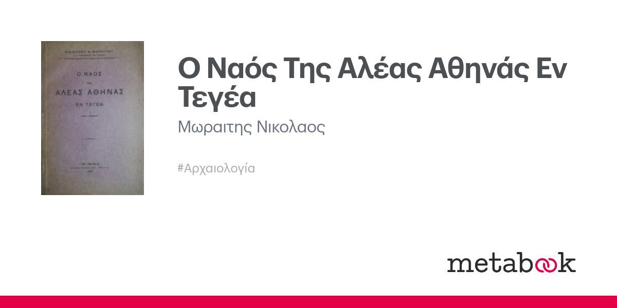 Ο Ναός Της Αλέας Αθηνάς Εν Τεγέα: Μωραιτης Νικολαος | metabook.gr