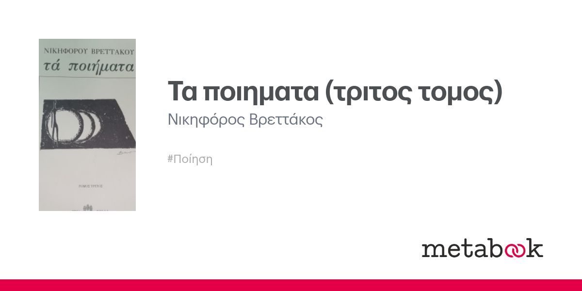 Τα ποιηματα (τριτος τομος): Νικηφόρος Βρεττάκος | metabook.gr