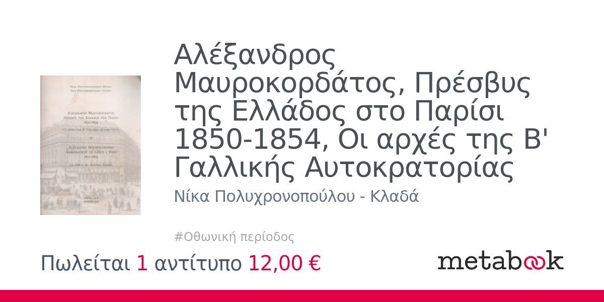 Αλέξανδρος Μαυροκορδάτος, Πρέσβυς της Ελλάδος στο Παρίσι 1850-1854, Οι ...