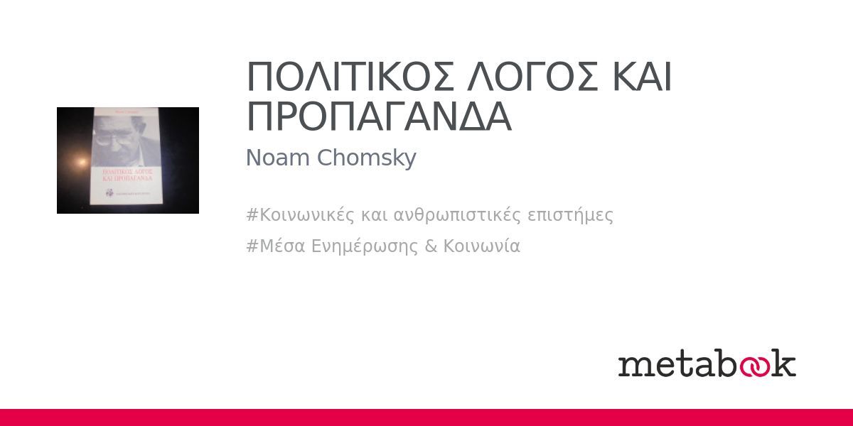 ΠΟΛΙΤΙΚΟΣ ΛΟΓΟΣ ΚΑΙ ΠΡΟΠΑΓΑΝΔΑ: Noam Chomsky | metabook.gr