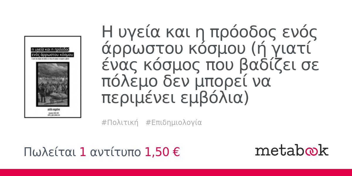 Η υγεία και η πρόοδος ενός άρρωστου κόσμου (ή γιατί ένας κόσμος που ...
