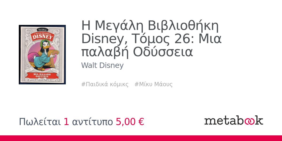 Η Μεγάλη Βιβλιοθήκη Disney, Τόμος 26: Μια παλαβή Οδύσσεια: Walt Disney ...