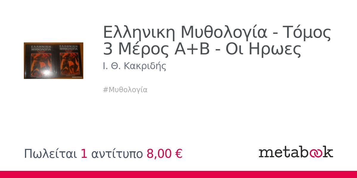 Ελληνικη Μυθολογία - Τόμος 3 Μέρος Α+Β - Οι Ηρωες: Ι. Θ. Κακριδής ...