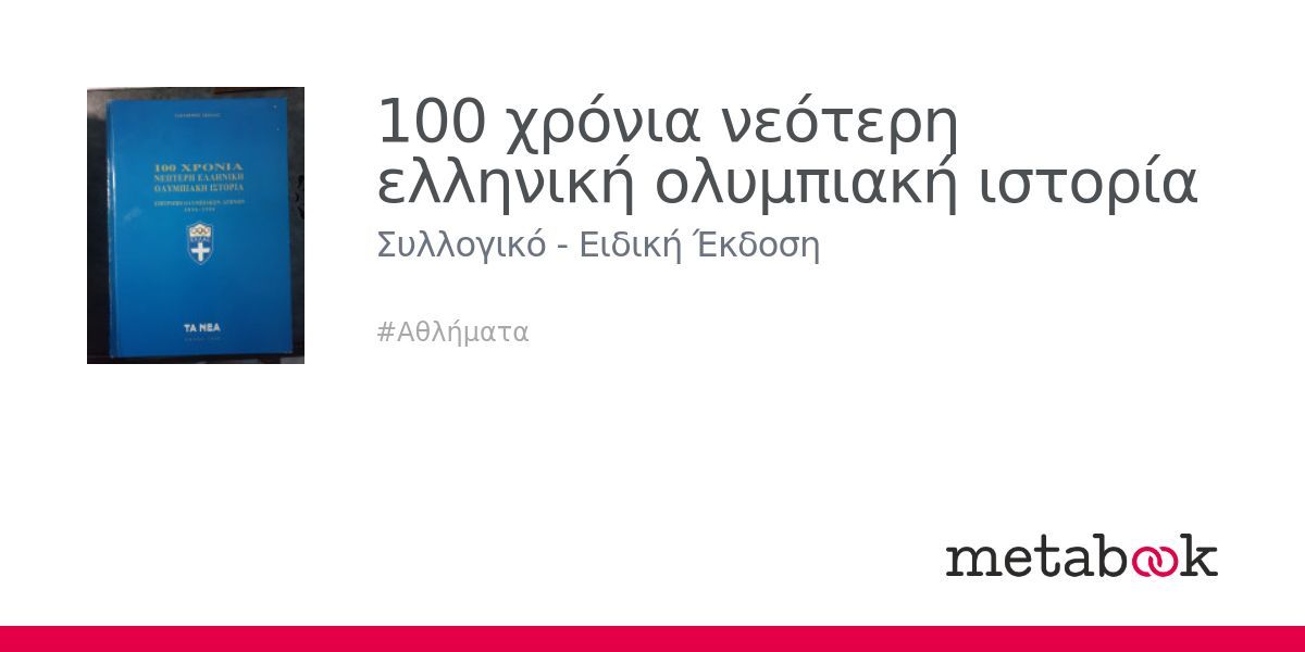 100 χρόνια νεότερη ελληνική ολυμπιακή ιστορία: Συλλογικό - Ειδική ...