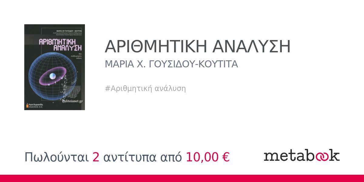 ΑΡΙΘΜΗΤΙΚΗ ΑΝΑΛΥΣΗ: ΜΑΡΙΑ Χ. ΓΟΥΣΙΔΟΥ-ΚΟΥΤΙΤΑ | metabook.gr