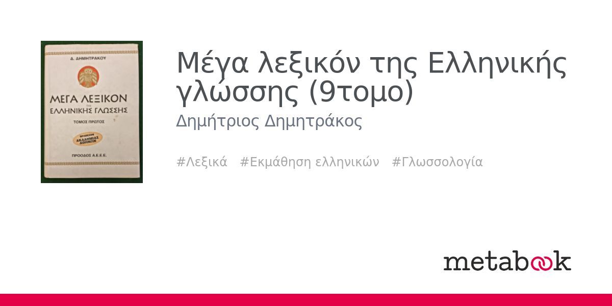 Μέγα λεξικόν της Ελληνικής γλώσσης (9τομο): Δημήτριος Δημητράκος ...