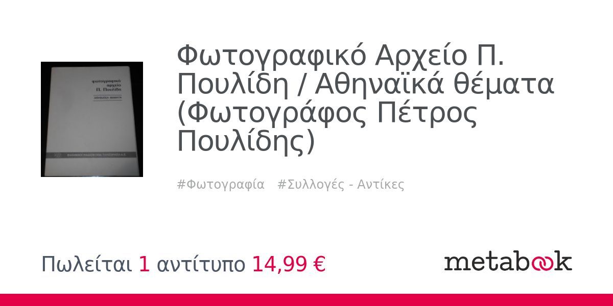 Φωτογραφικό Αρχείο Π. Πουλίδη / Αθηναϊκά θέματα (Φωτογράφος Πέτρος ...