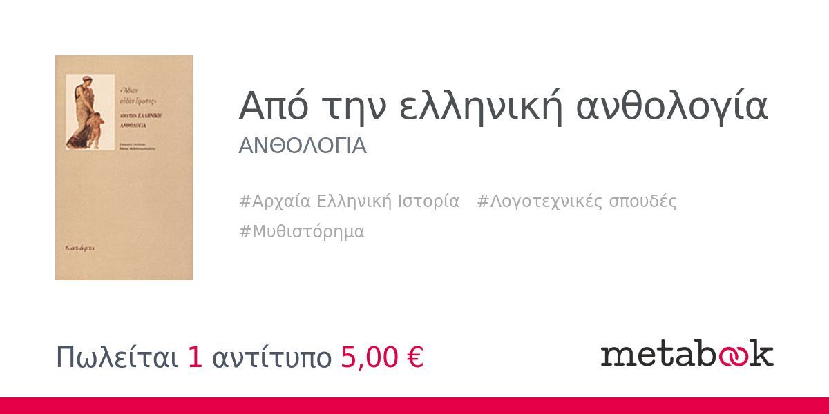 Από την ελληνική ανθολογία: ΑΝΘΟΛΟΓΙΑ | metabook.gr