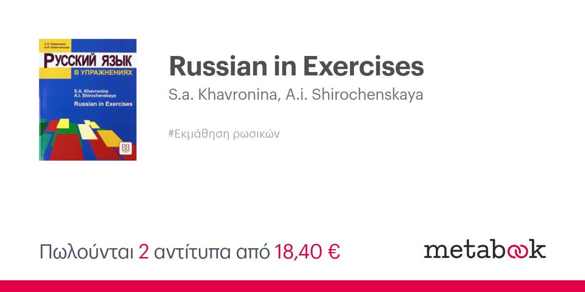 Russian in Exercises: S.a. Khavronina, A.i. Shirochenskaya | metabook.gr