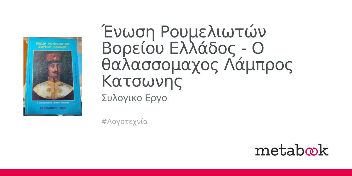 Ένωση Ρουμελιωτών Βορείου Ελλάδος - Ο θαλασσομαχος Λάμπρος Κατσωνης ...