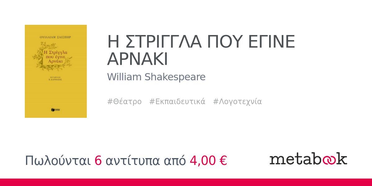Η ΣΤΡΙΓΓΛΑ ΠΟΥ ΕΓΙΝΕ ΑΡΝΑΚΙ: William Shakespeare | metabook.gr