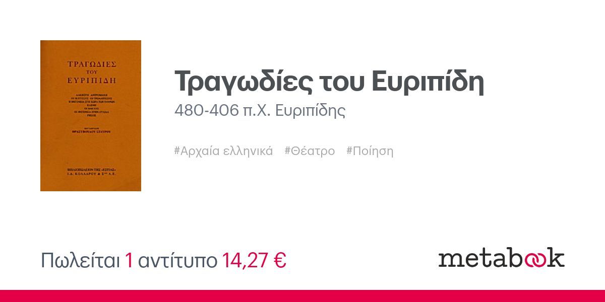 Τραγωδίες του Ευριπίδη: 480-406 π.Χ. Ευριπίδης | metabook.gr