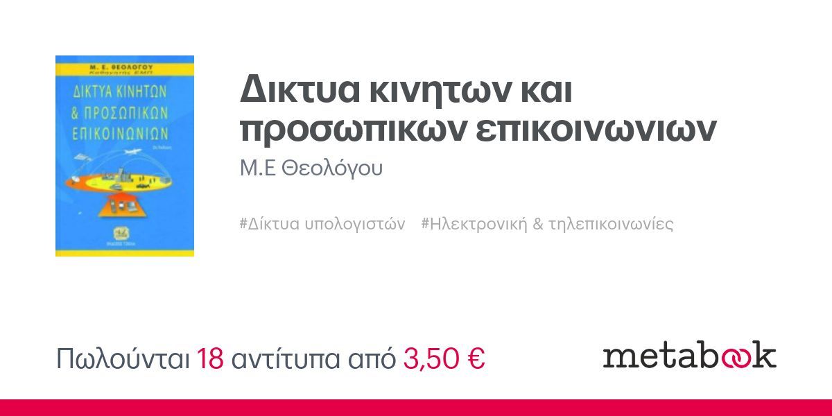 Δικτυα κινητων και προσωπικων επικοινωνιων: Μ.Ε Θεολόγου | metabook.gr