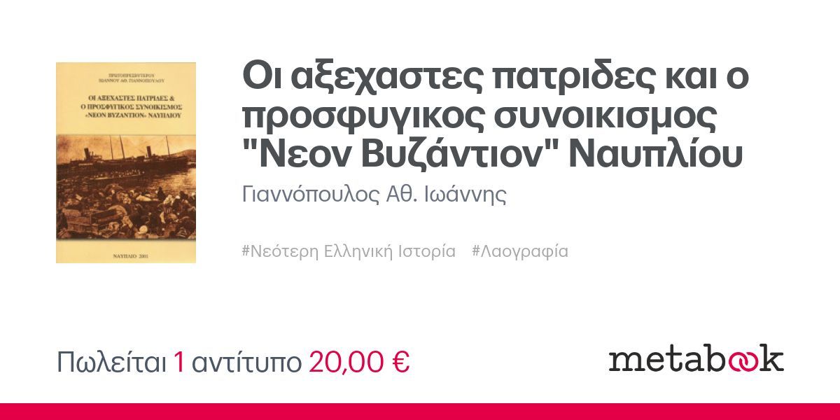Οι αξεχαστες πατριδες και ο προσφυγικος συνοικισμος "Νεον Βυζάντιον ...