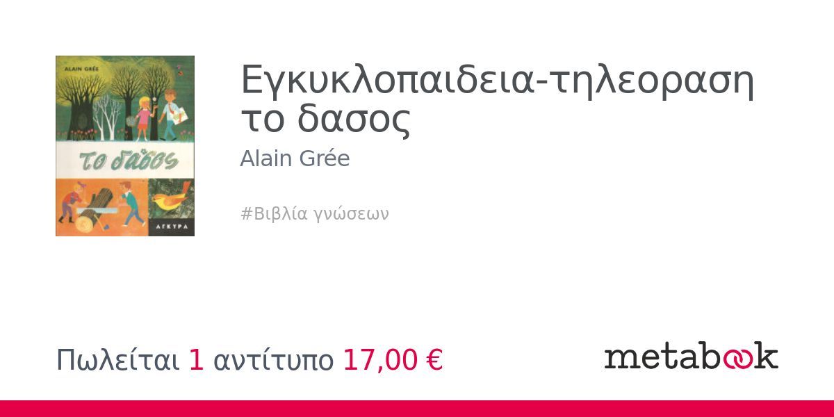 Εγκυκλοπαιδεια-τηλεοραση το δασος: Alain Grée | metabook.gr