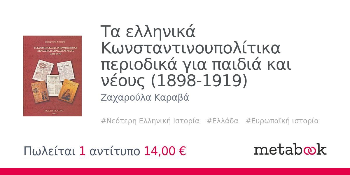 Τα ελληνικά Κωνσταντινουπολίτικα περιοδικά για παιδιά και νέους (1898 ...